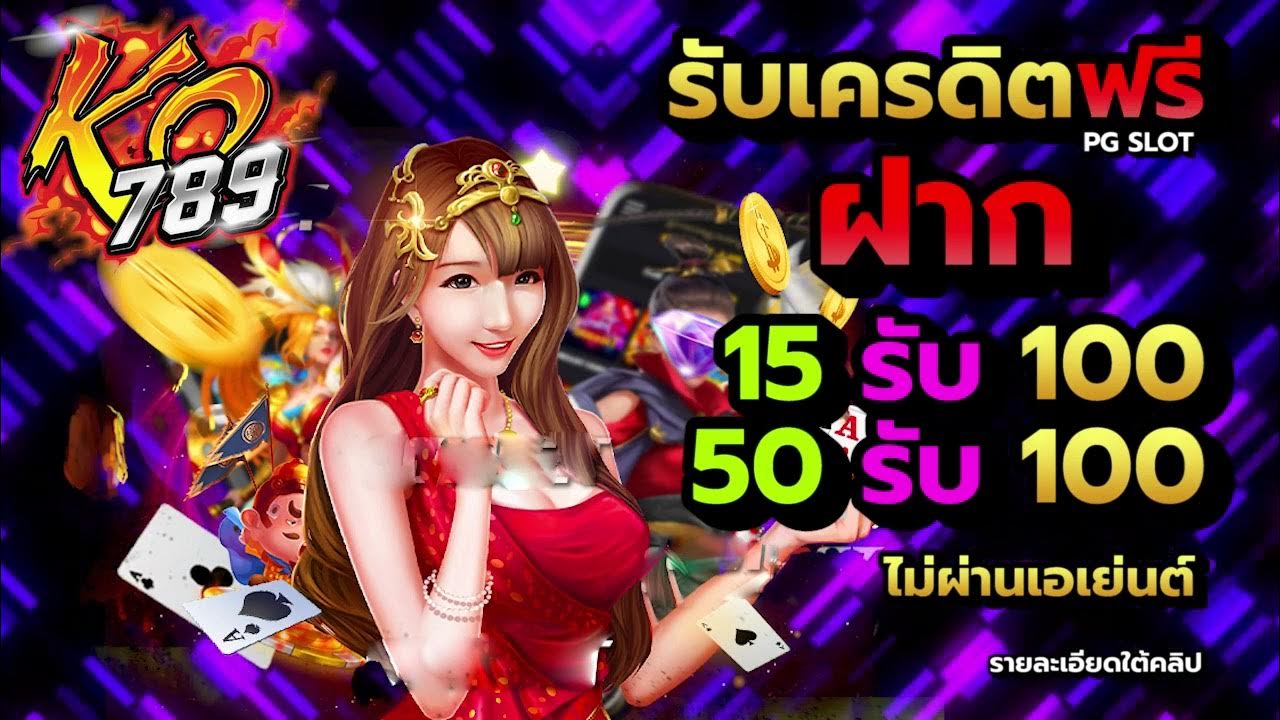 Ko789 50รับ100ทำ500ถอน500 pg 15รับ100 วอ เลท - YouTube
