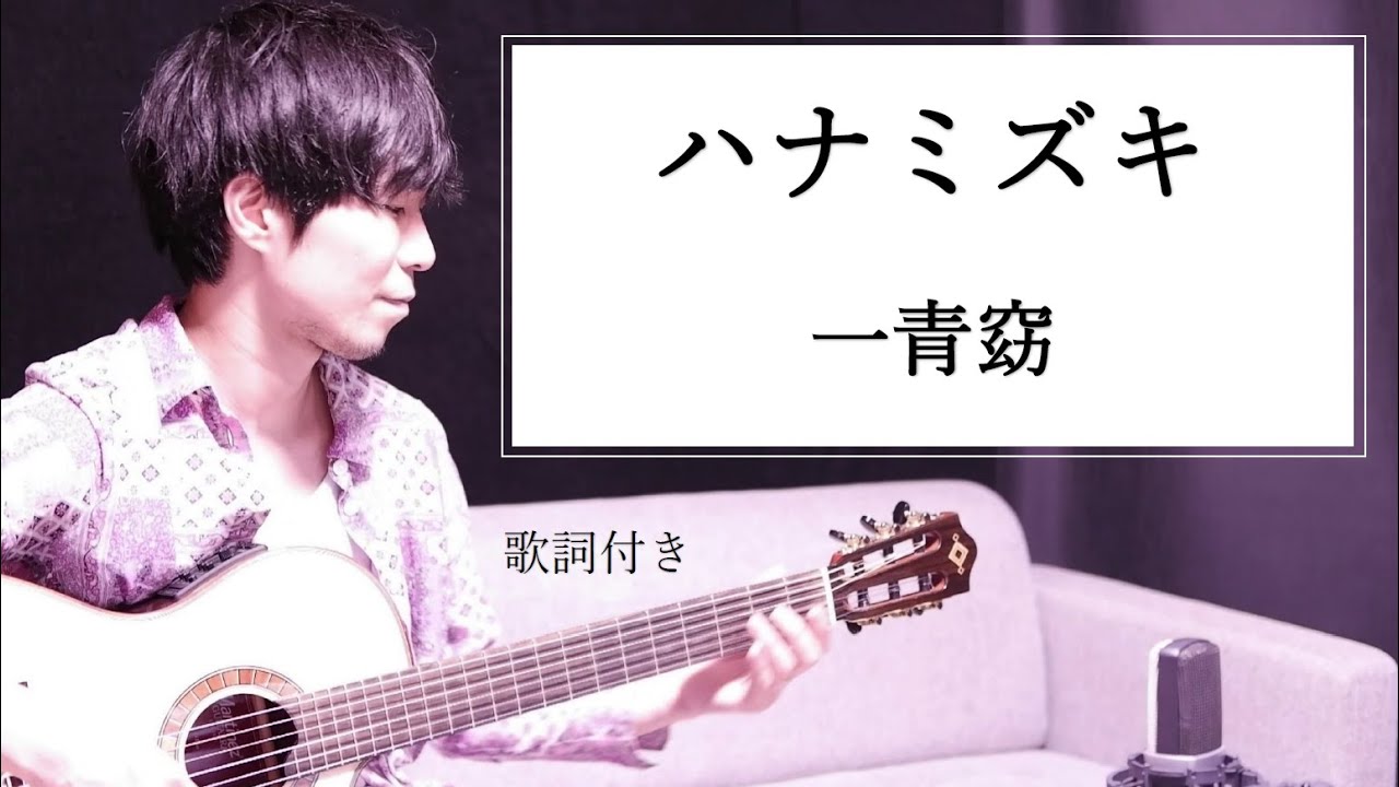 【男性カバー】ハナミズキ/一青窈(ひととよう)歌詞付き - YouTube