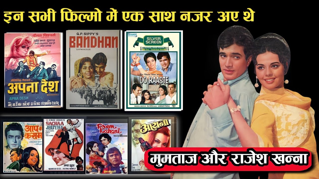 Mumtaz और Rajesh Khanna वो सभी फिल्में जो इन्होंने साथ की? mumtaj and ...