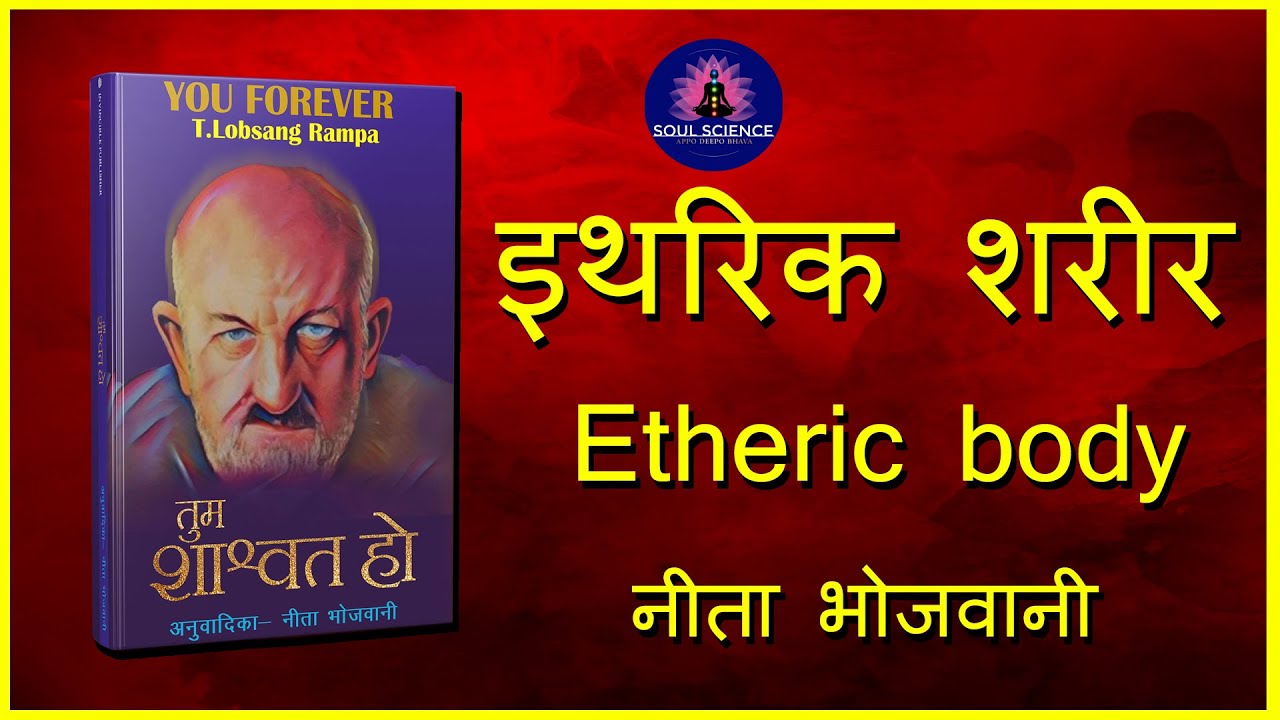 इथरिक शरीर/ Etheric body - यू फोर एवर/ लोबसंग राम्पा |CHAPTER 3 YOU FOREVER/LOBSANG RAMPA| - YouTube