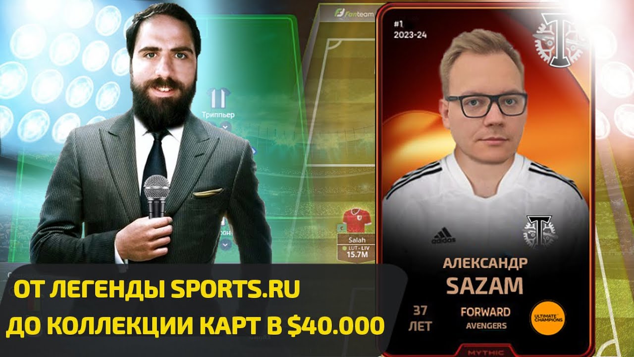 Sazam - от легенды фэнтези на Sports.ru до коллекции карт на $40000 на ...