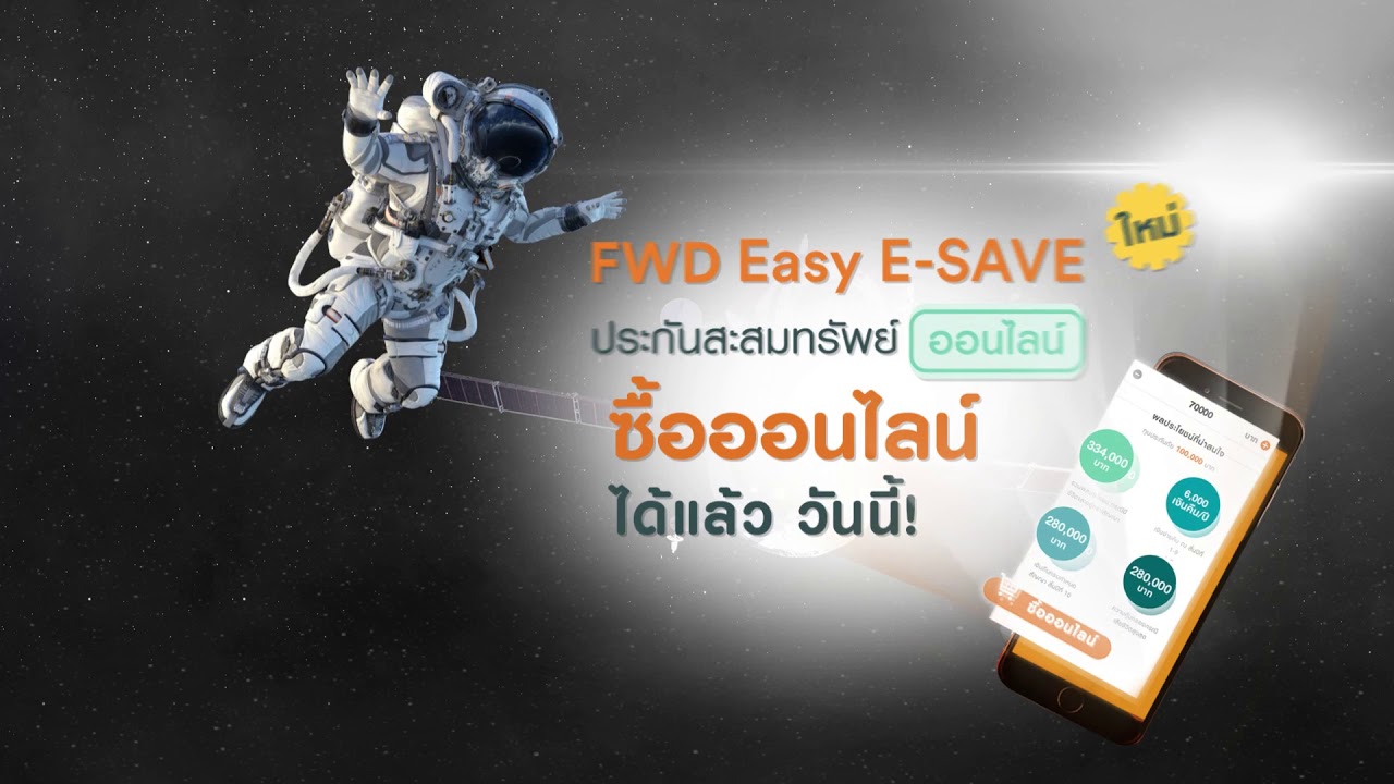 ออมเงินให้อยู่ด้วย Easy E-SAVE ประกันสะสมทรัพย์ออนไลน์ - YouTube