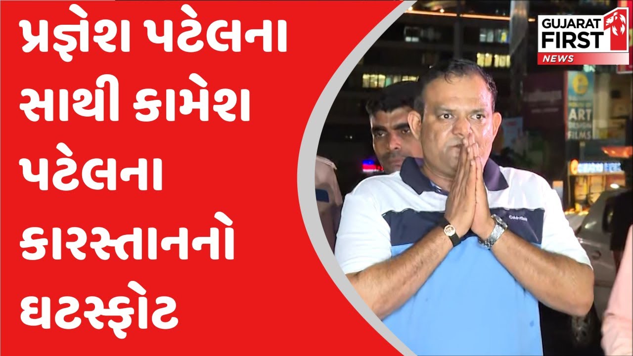 Iscon Bridge Accident: પ્રજ્ઞેશ પટેલના સાથી કામેશ પટેલના કારસ્તાનનો ...