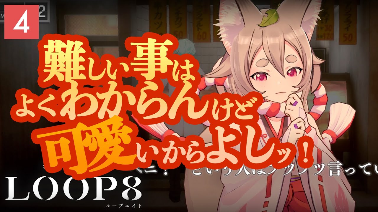 #4【LOOP8】お肉屋さんの前で神とかの話を聞く【ネタバレ注意】 - YouTube