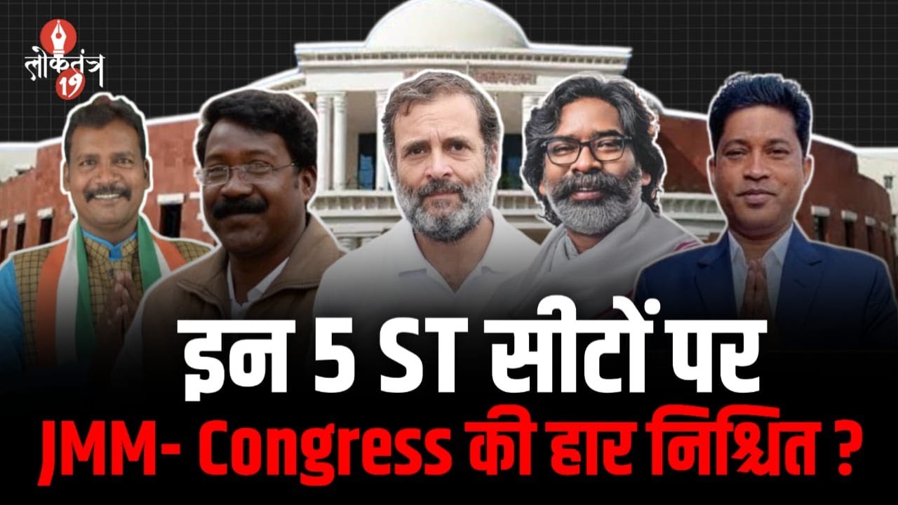 @loktantra19 Jharkhand की इन 5 ST रिजर्व्ड Vidhansabha सीटों पर JMM ...