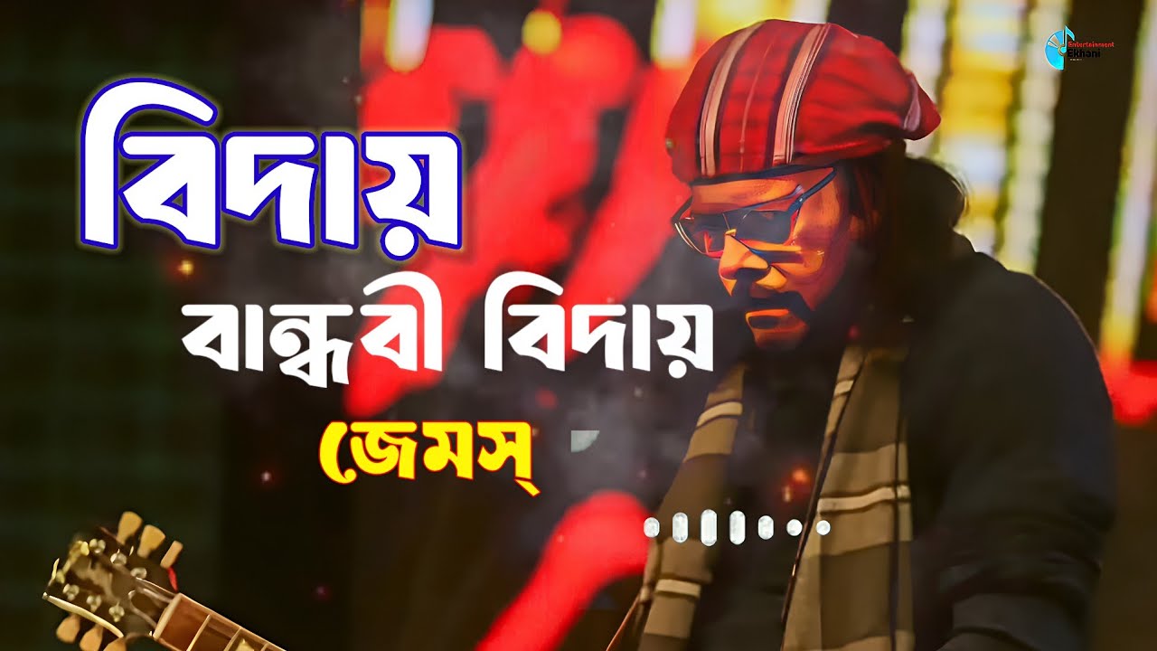 Biday bandhobi biday || বিদায় বান্ধবী বিদায় || Song by James ...