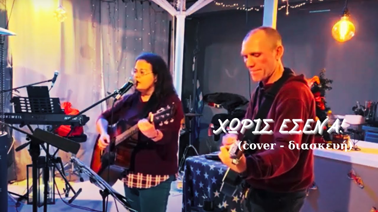 ΧΩΡΙΣ ΕΣΕΝΑ (Cover - Διασκευή) - YouTube