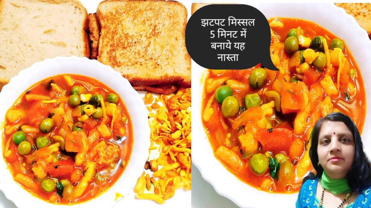 झटपट मिस्सल रेसिपी/5 minute breakfast recipe/missal recipe/मिस्सल ...