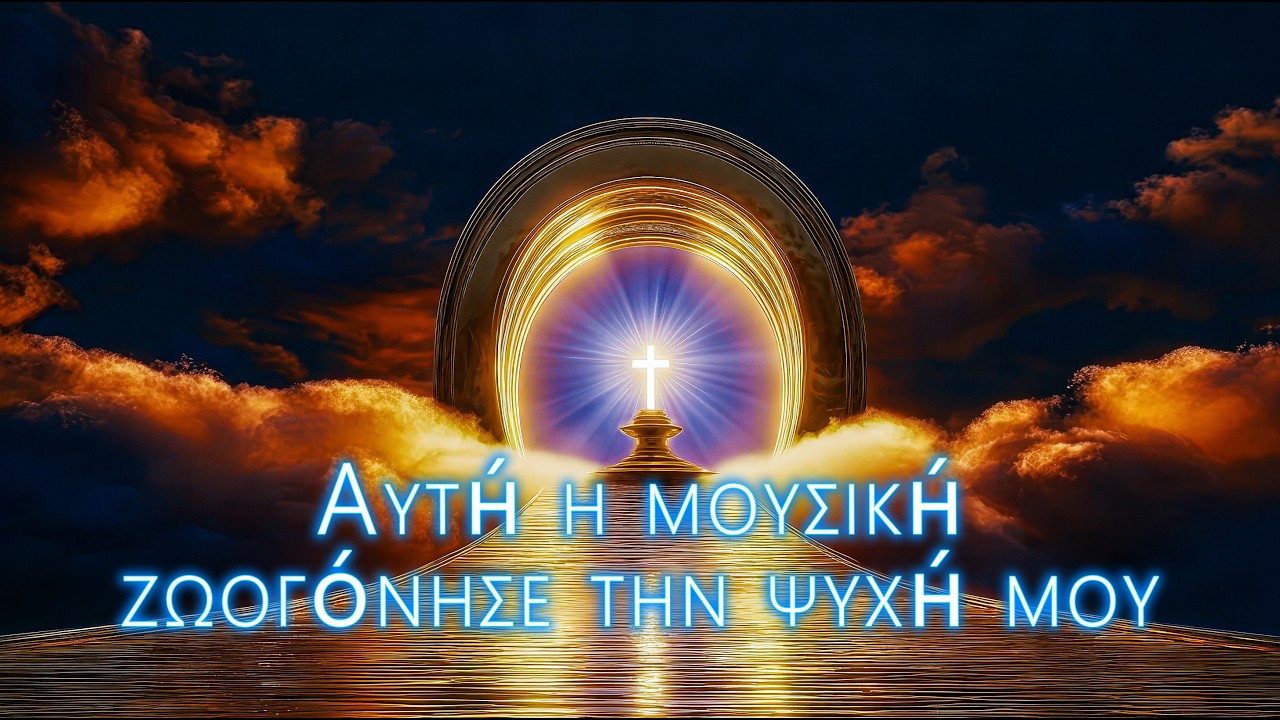 Ο ΘΕΟΣ ΘΑ ΑΠΟΚΑΤΑΣΤΗΣΕΙ ΟΛΑ ΤΑ ΧΑΜΕΝΑ ΣΟΥ ΧΡΟΝΙΑ ️ - YouTube