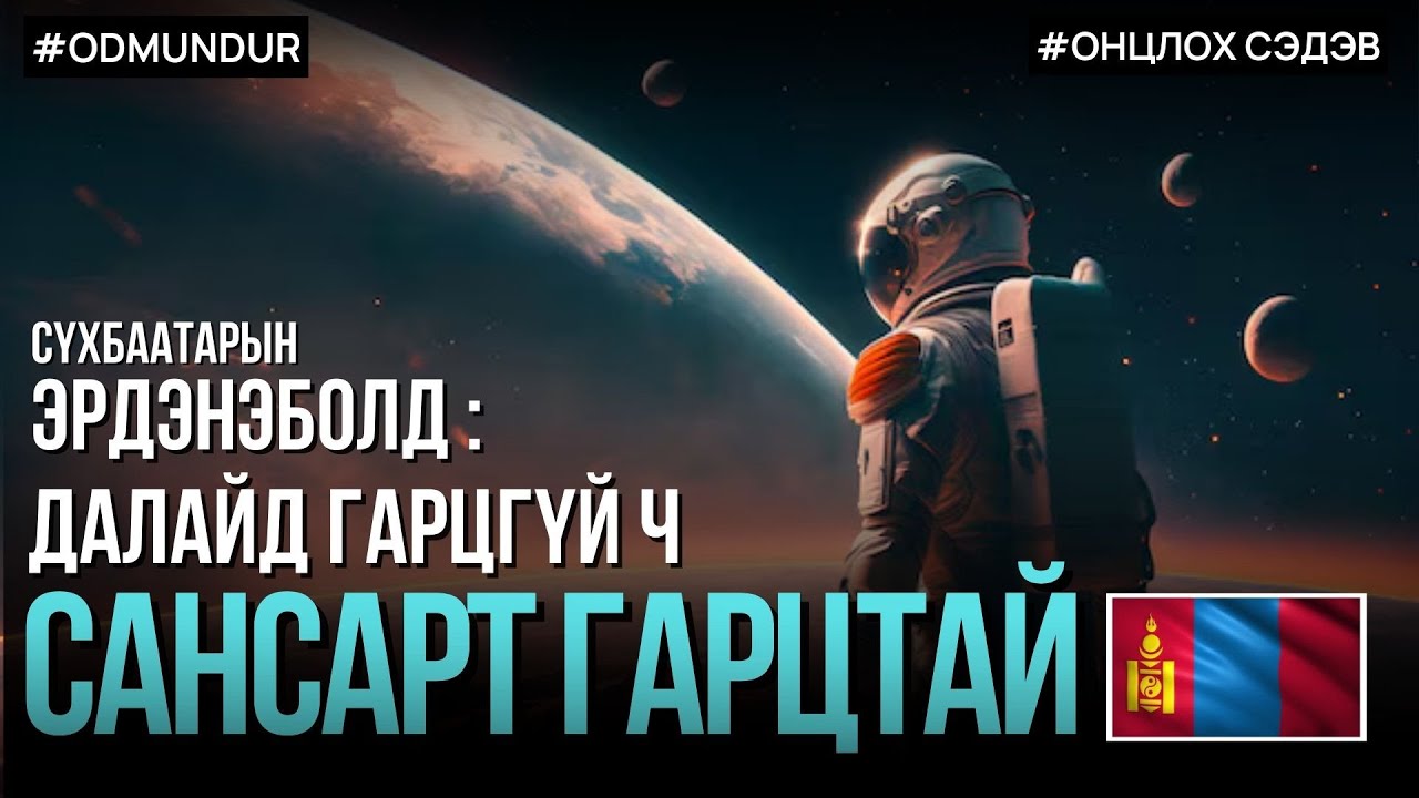 Ангараг гаргийн судалгааг Говьд хийх үү? - YouTube