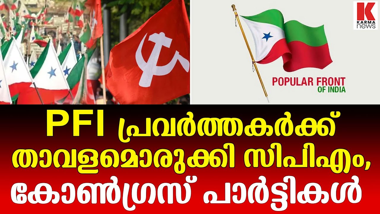 PFI പ്രവർത്തകർ പകല്‍ CPM, കോണ്‍ഗ്രസ് പാര്‍ട്ടികളില്‍ പ്രവര് ...