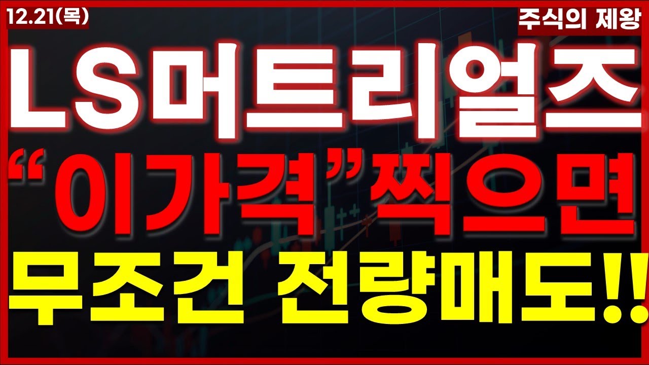Ls머트리얼즈 이가격 찍으면 무조건 전량매도 Ls머트 Ls머트리얼즈 Ls머트리얼즈주가 Ls머트리얼즈주가전망