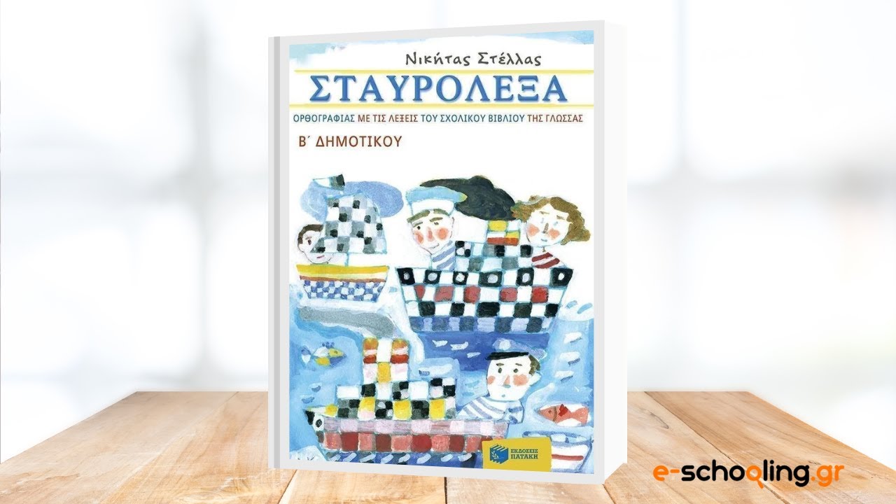Σταυρόλεξα ορθογραφίας με τις λέξεις του σχολικού βιβλίου της Γλώσσας Β ...