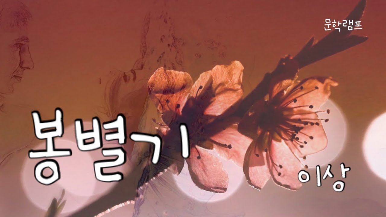 편안히 듣는 문학 이상 소설 봉별기 오디오북 오디오문학 문학램프 Youtube