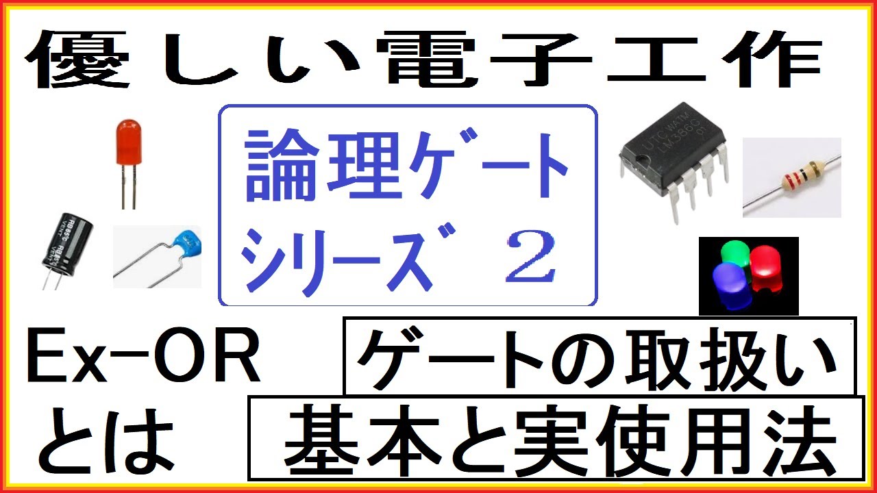 【電子工作】Ex-OR(X-OR)ゲートとは。 ゲート用ICの型番と、使い方。 - YouTube