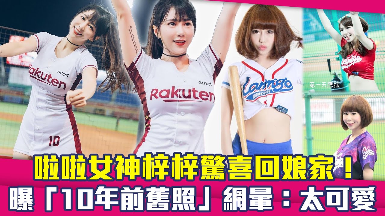啦啦女神梓梓驚喜回娘家! 曝「10年前舊照」網暈:太可愛 Youtube