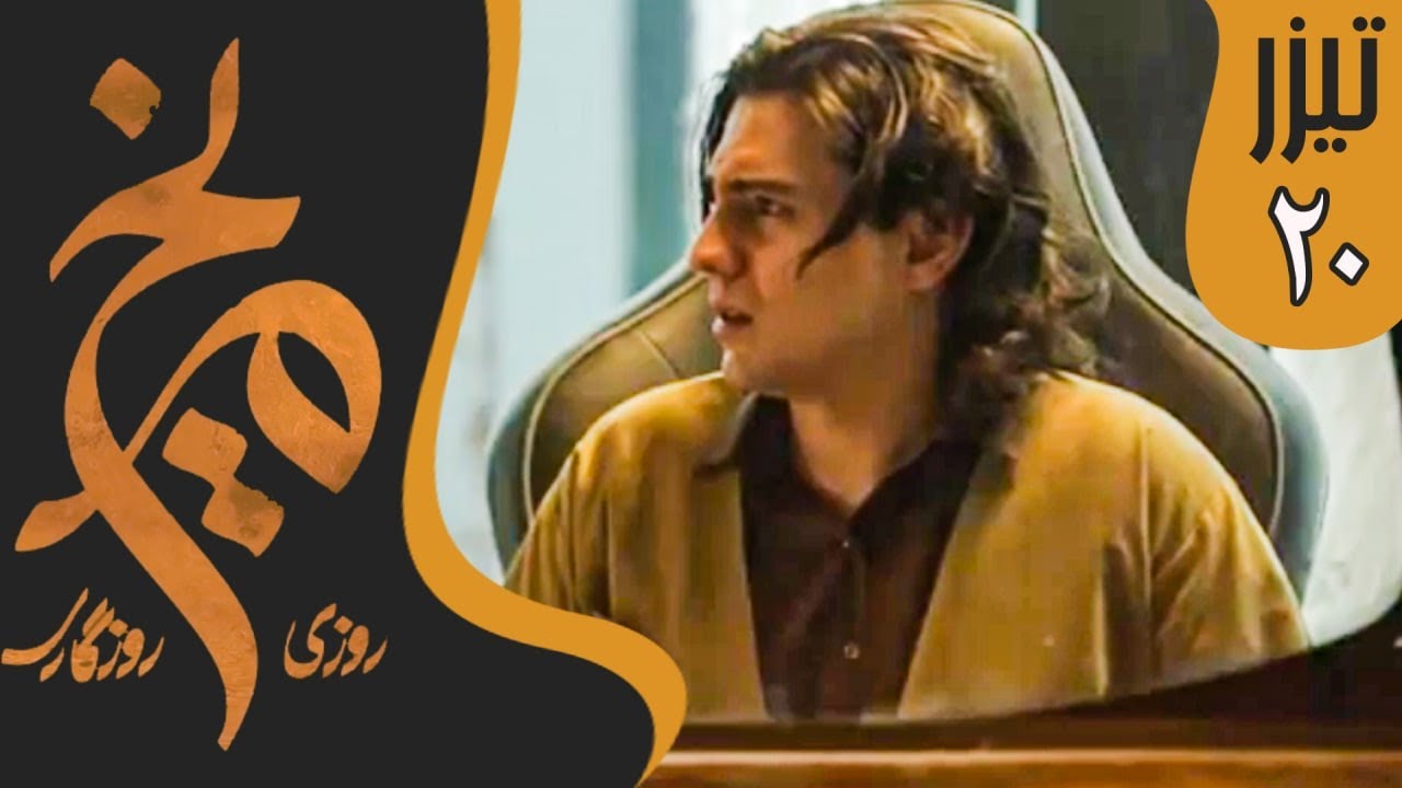 سریال روزی روزگاری مریخ - قسمت 20 - تیزر | Serial Roozi Roozegari ...