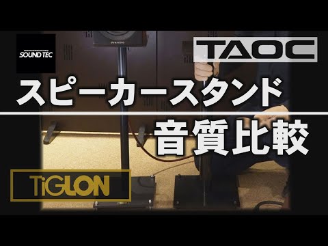 スピーカースタンド音質比較 TAOC BST-60L/TIGLON TIS-60【山口県のオーディオ/ホームシアター/SONYの専門店サウンドテック 】