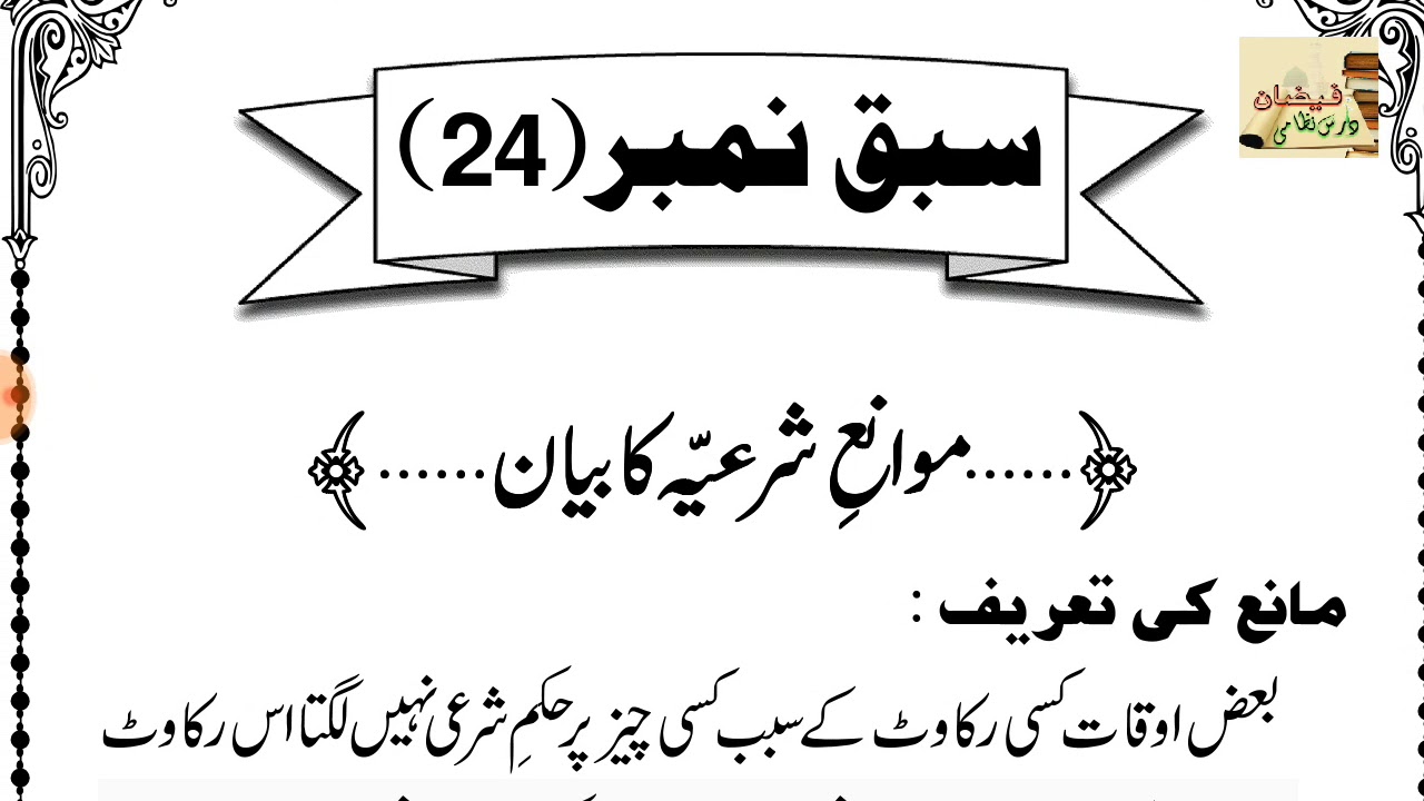 TALKHEES E USOOL US SHASHI // LESSON 24 (موانع شرعیہ کا بیان) #اختر # ...
