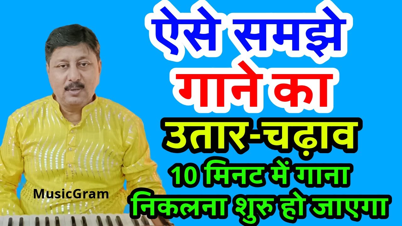 Episode 239: गाने का उतार चढ़ाव है जरूरी समझना || इसके बगैर गाना समझ ...