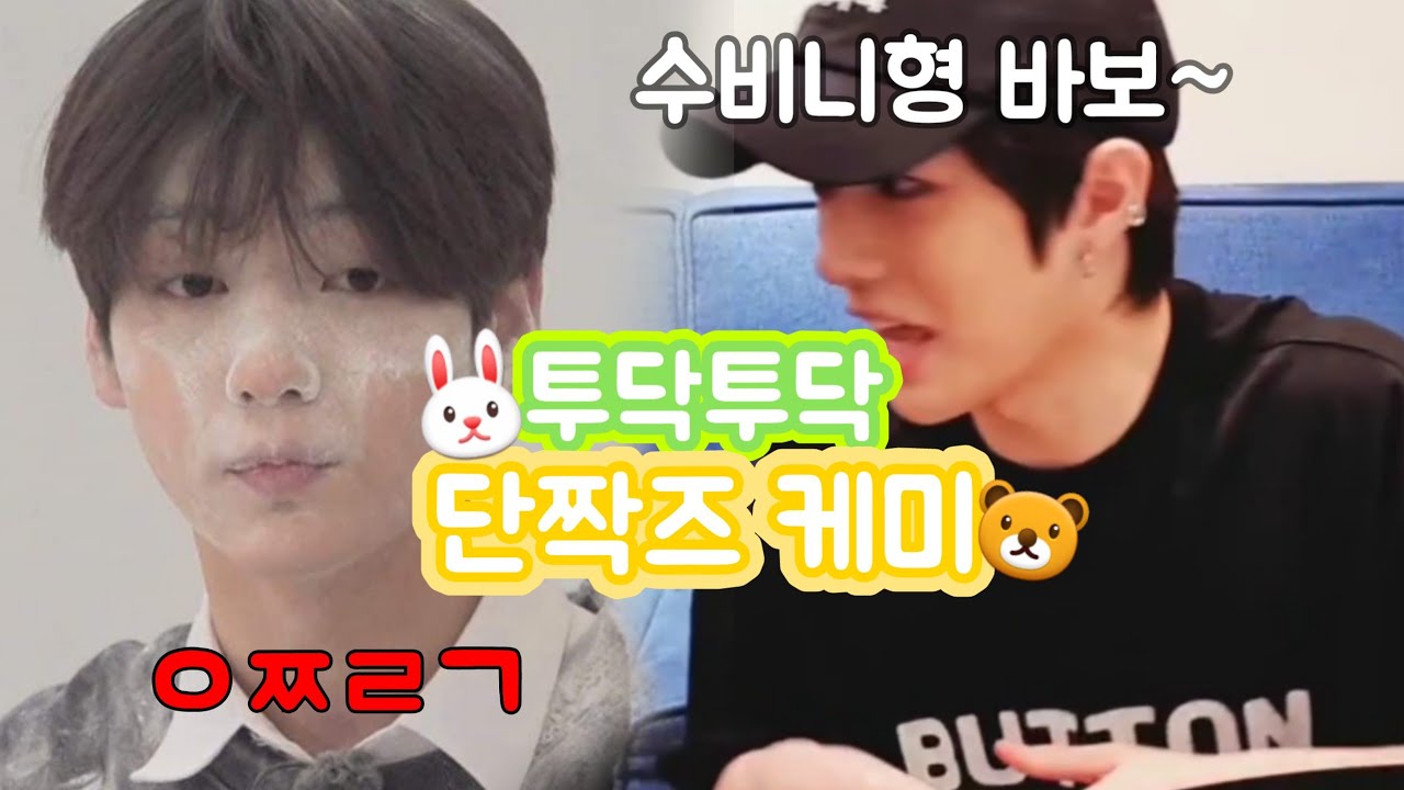 Txt단짝즈 단짝즈가 너무 좋아서 만든 영상 최수빈 최범규 투모로우바이투게더 투바투 투바투 웃긴영상 범규 입덕영상 수빈 입덕영상 Txt 입덕