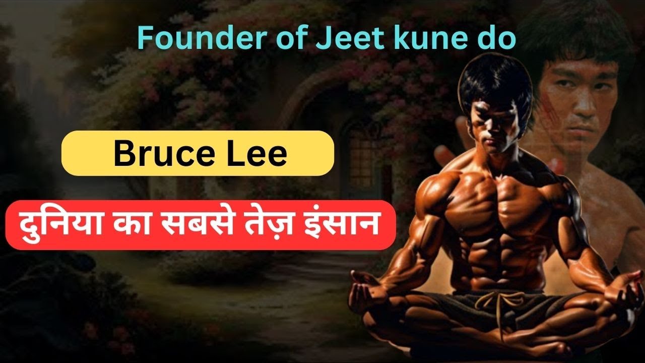 Bruce lee दुनिया का सबसे तेज़ इंसान Founder of Jeet kune do - YouTube
