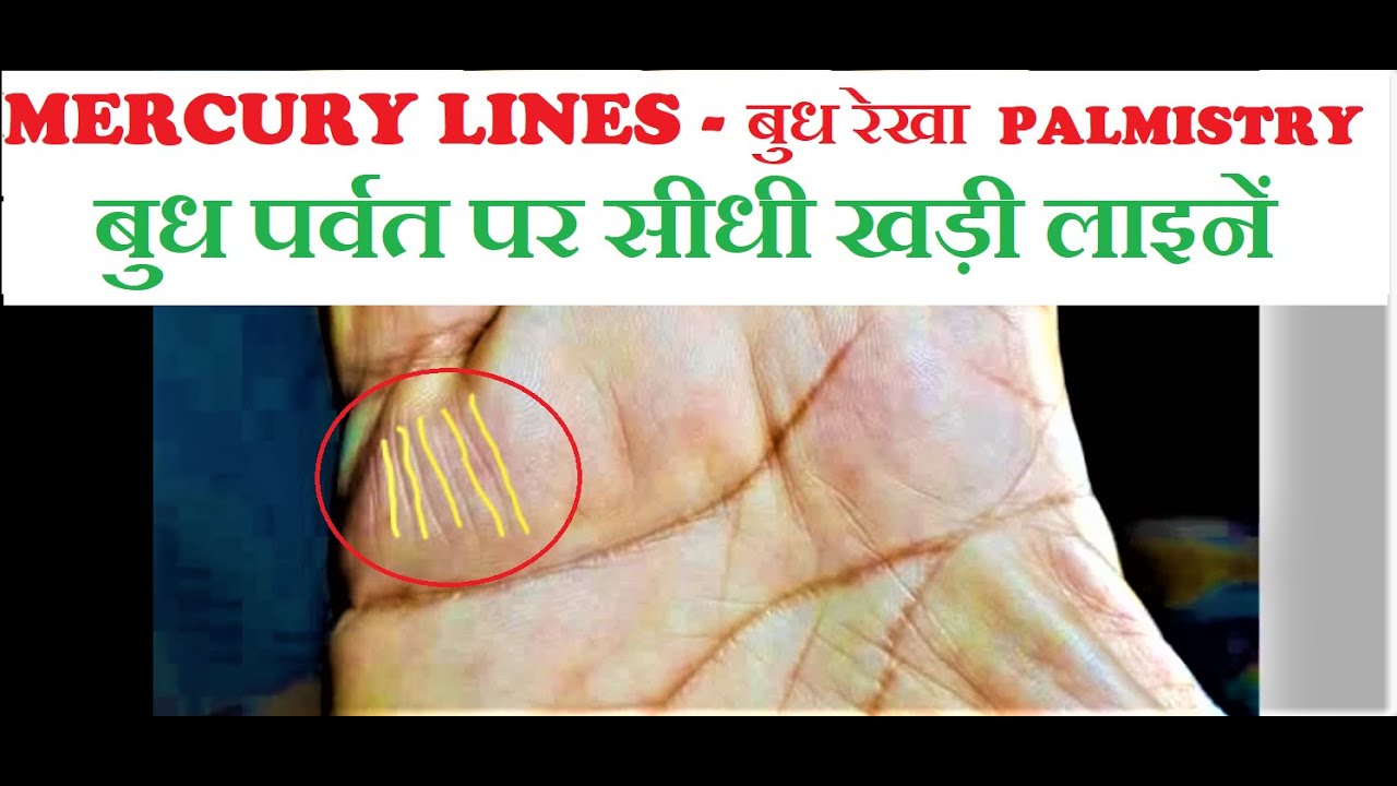 MERCURY LINES - बुध रेखा Palmistry हस्तरेखा में यह नहीं जाना तो कुछ ...