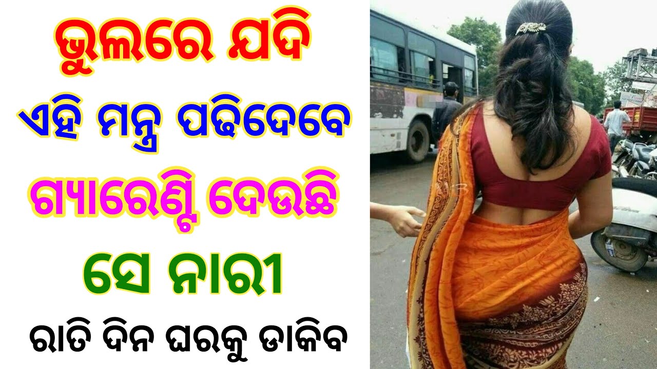 ସେ ନାରୀ ଦିୱାନୀ ହୋଇଯିବ ମନ୍ତ୍ର | Jhia pateiba upaya | solution | love propose odia | impress girl ...