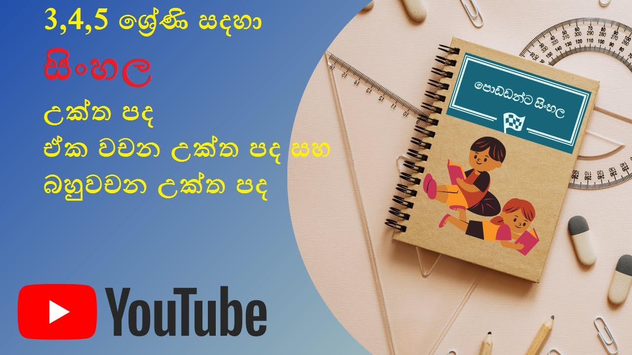 Grade 3,4,5 sinhala උක්ත පද - ඒක වචන උක්ත පද සහ බහුවචන උක්ත පද, Uktha ...