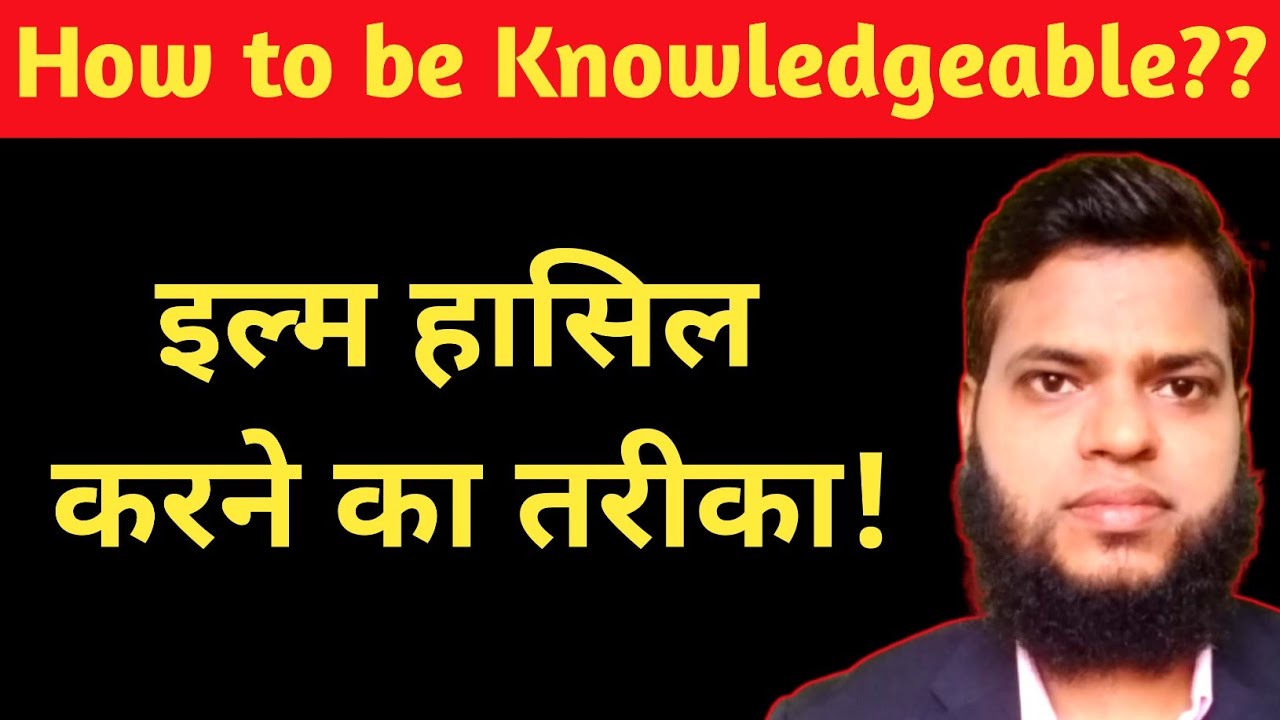 How to be Knowledgeable | इल्म हासिल करने का तरीका | Mazhar Motivator ...
