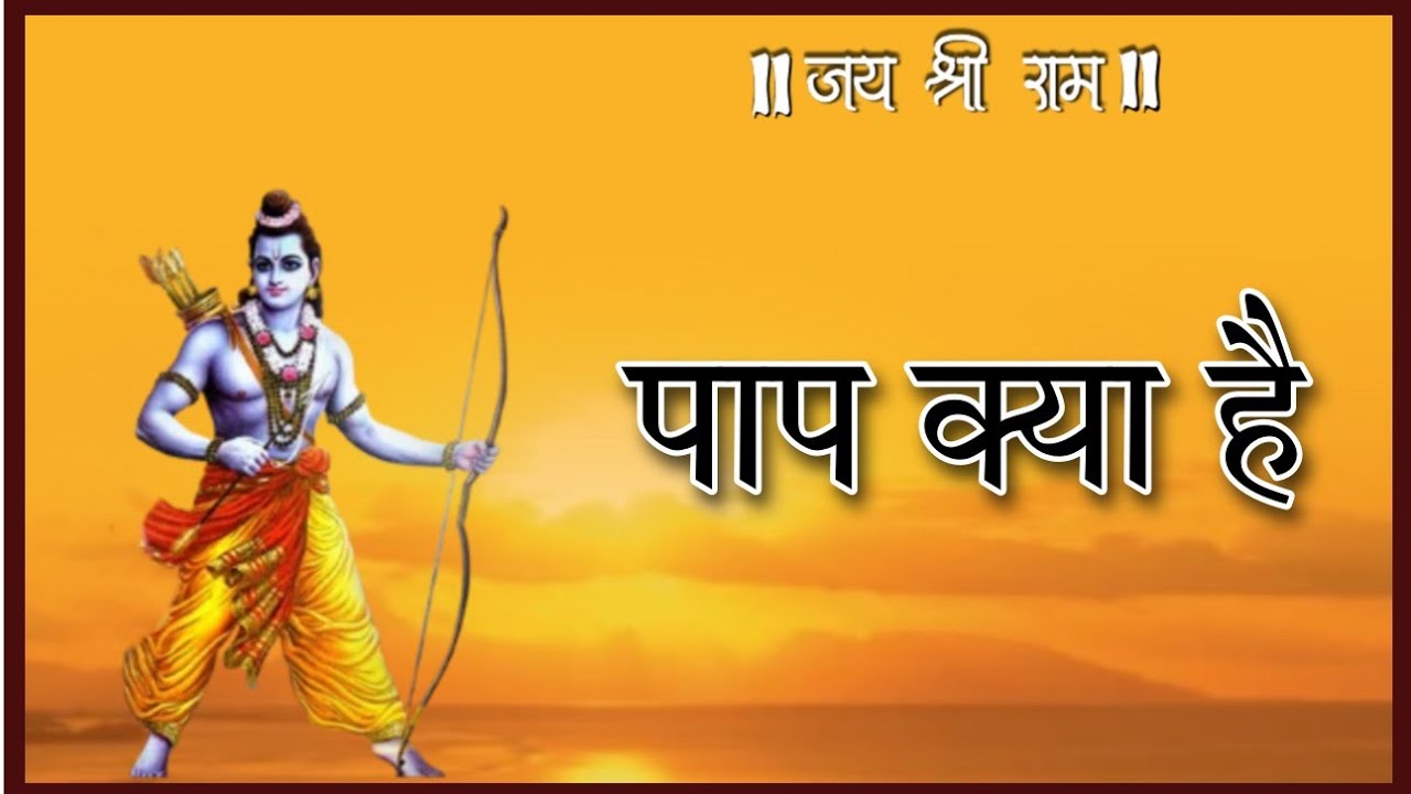 Jay shree ram | Ramayan | paap aur punya ka sahi arth | prabhu shree ...