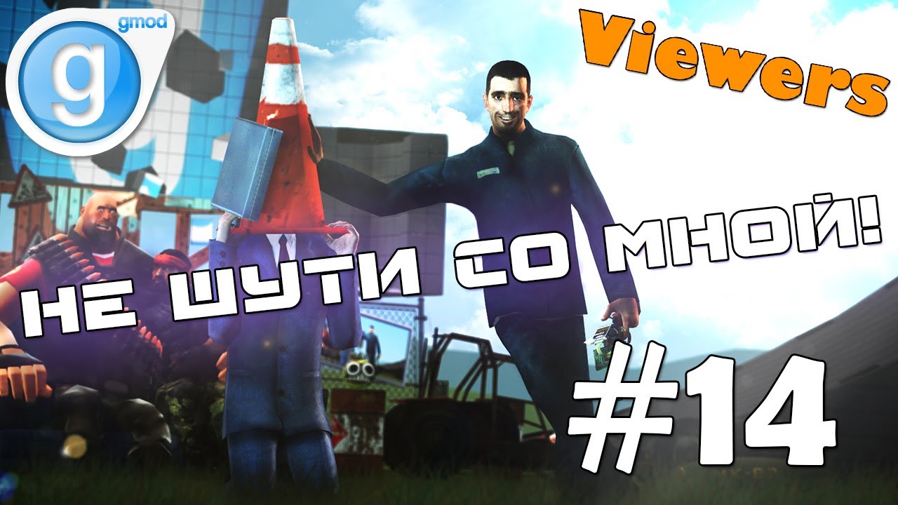 Garry's mod #14 - Не шути со мной! - YouTube