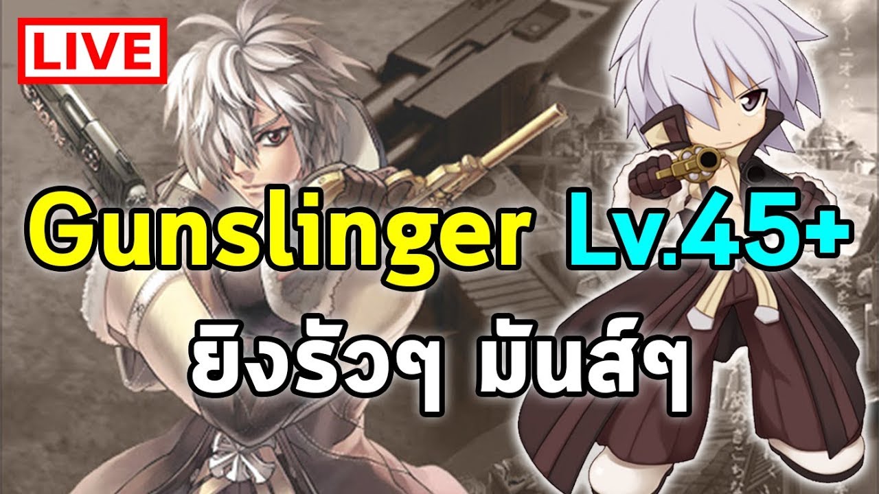 Gunslinger Lv.45+ ยิงรัวๆ มันส์ๆ | Ragnarok Online Gravity (RO GGT ...
