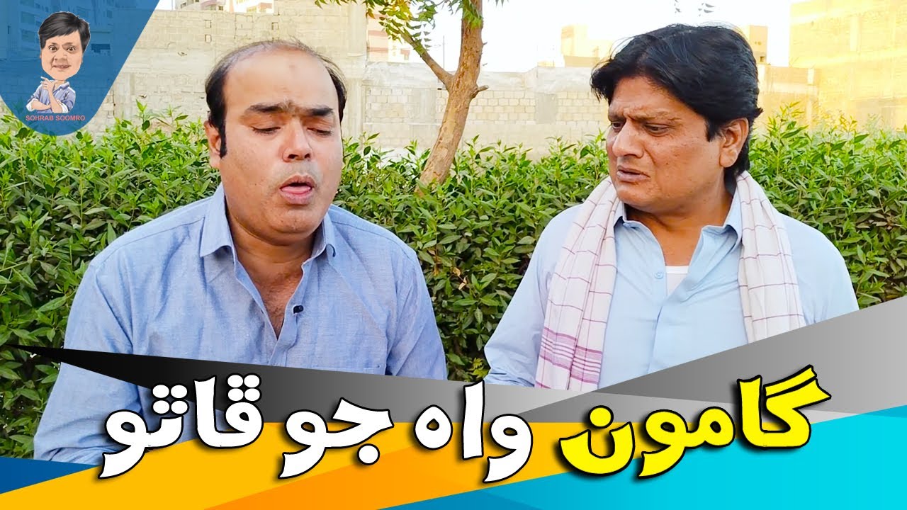 Gamoo With Sohrab Soomro | Gamoo | Asif Pahore | Ali Gul Mallah ...