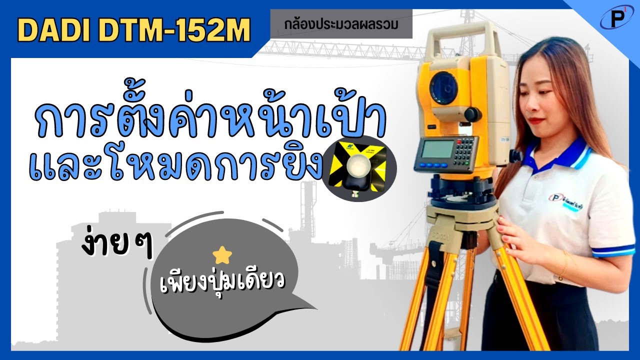การตั้งค่าหน้าเป้าและโหมดการยิง กล้อง TOTAL STATION DADI รุ่น DTM-152M ...