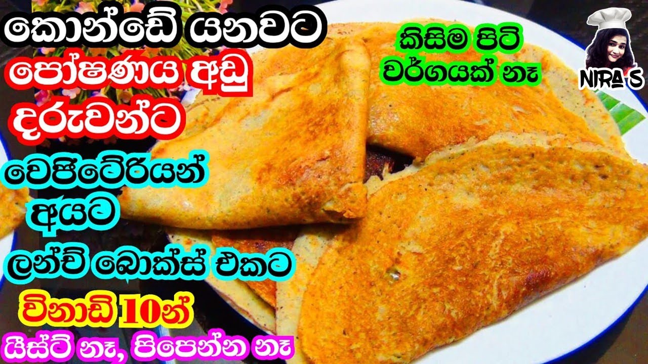 කිසිම පිටි වර්ගයක් ඕනේ නෑ උදේට/රෑට විනාඩි 10න් පෝෂණීය තෝසේ | lunch box ...