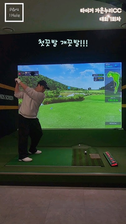 첫끗발 개끗발 노멀리건 대회 다음주 원온도전골프스윙 골프일기 골프레슨 스크린골프 아이언샷 바디턴스윙 프렌즈스크린 드라이브 버디 스윙 Youtube