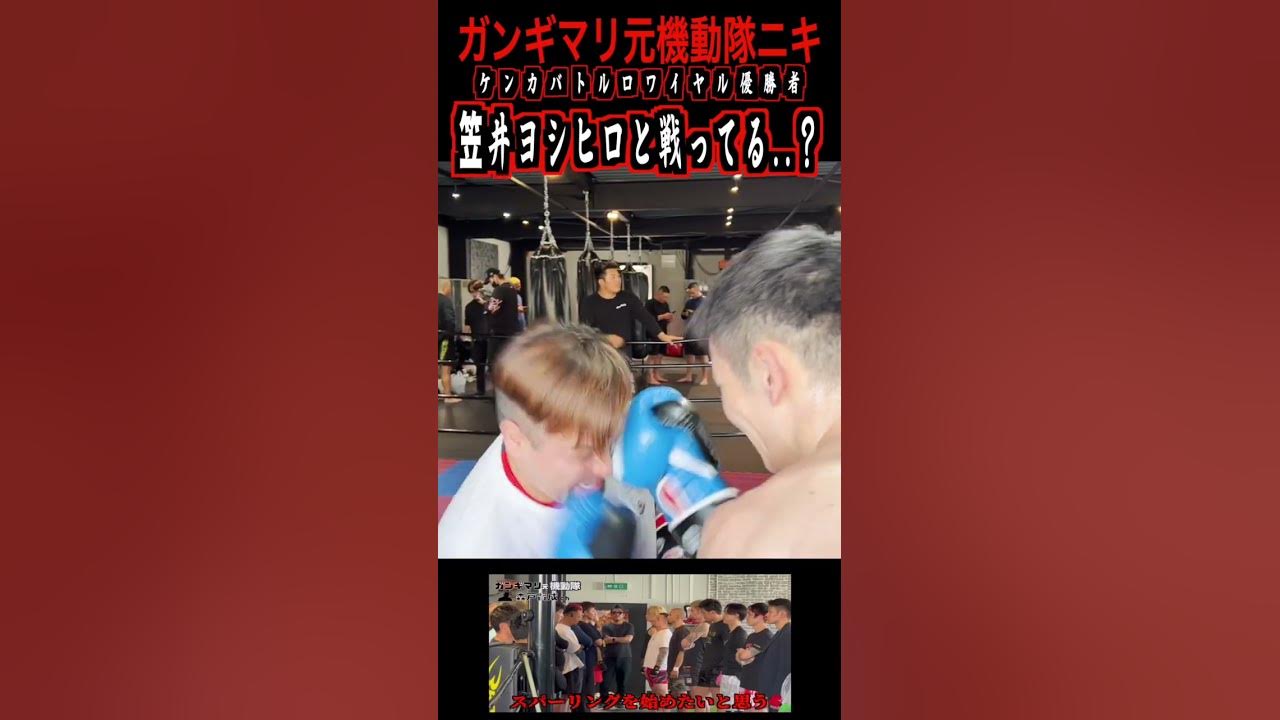 【ケンカバトルロワイヤル】笠井ヨシヒロとガンギマリニキ Shorts Youtube