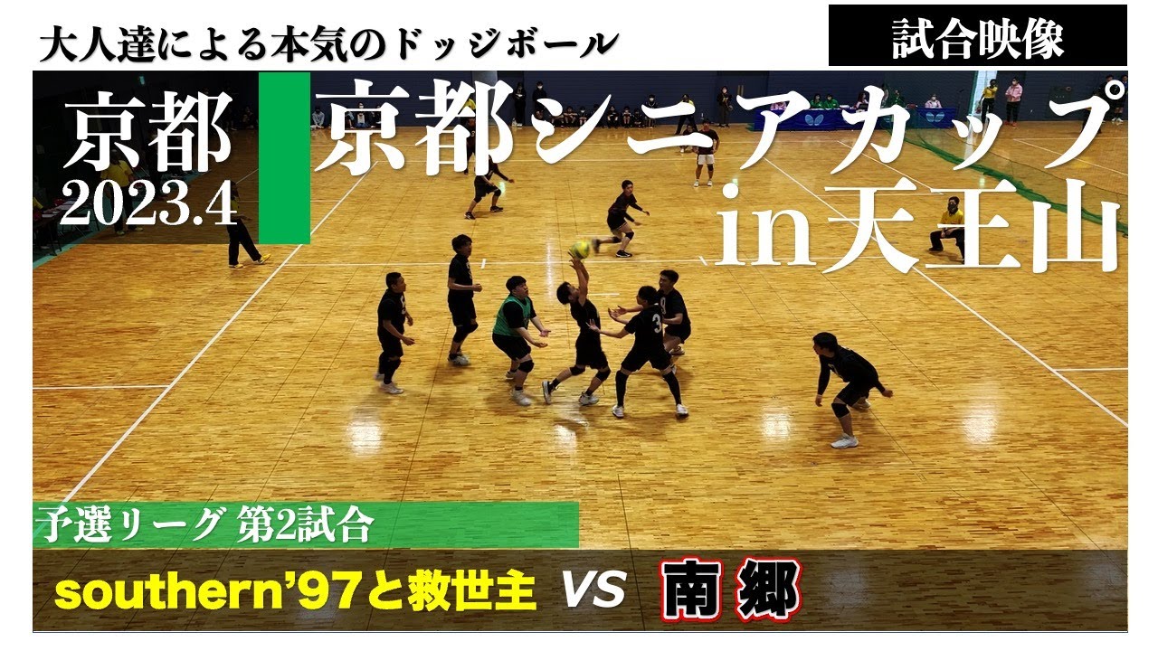 【ドッジボール】予選第2試合 southern’97と救世主 vs 南郷 - YouTube