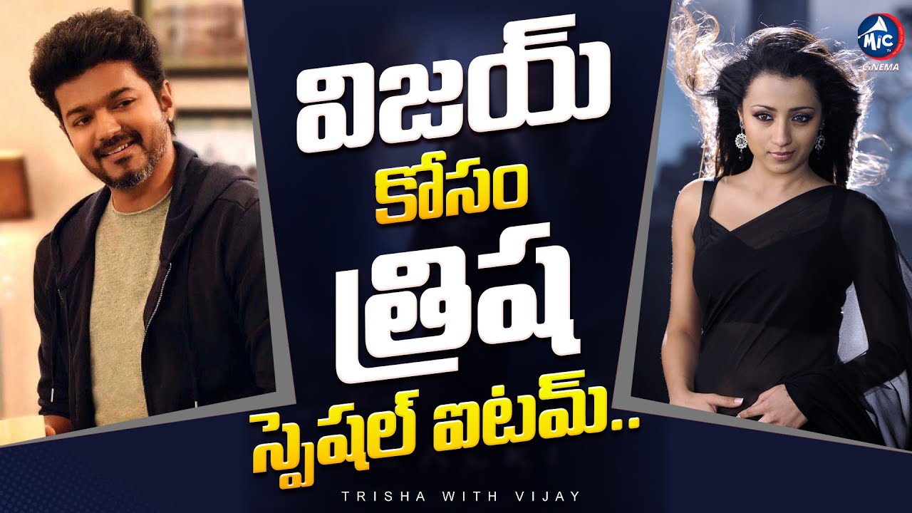 Trisha's Special Performance in Vijay's Upcoming Movie GOAT ...