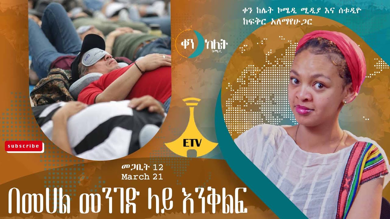 በመሀል መንገድ ላይ እንቅልፍ።ቀን ከሌት እለታዊ የኮሜዲ ቶክ ሾው መጋቢት 12። Ken Kelet Daily