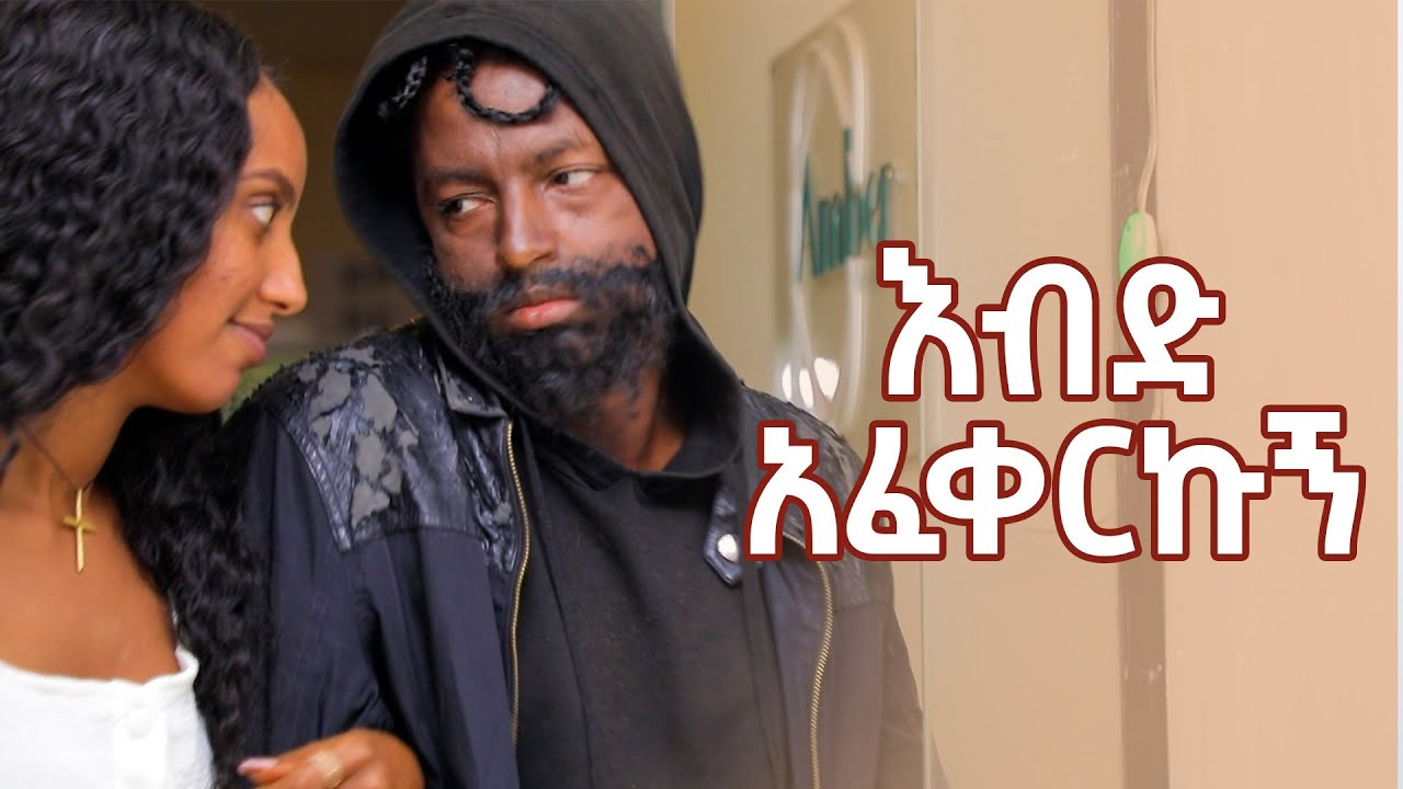 ከእብድ ጋር የፍቅር ግንኙነት የጀመረችው ሴት | Ethiopian film 2025 | Yefikir የፍቅር - YouTube