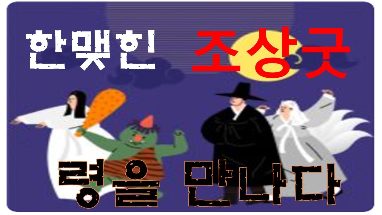 무당 굿 점 조상굿 령을접신하여 복음에소리로 몸과마음을 치유하다 Youtube
