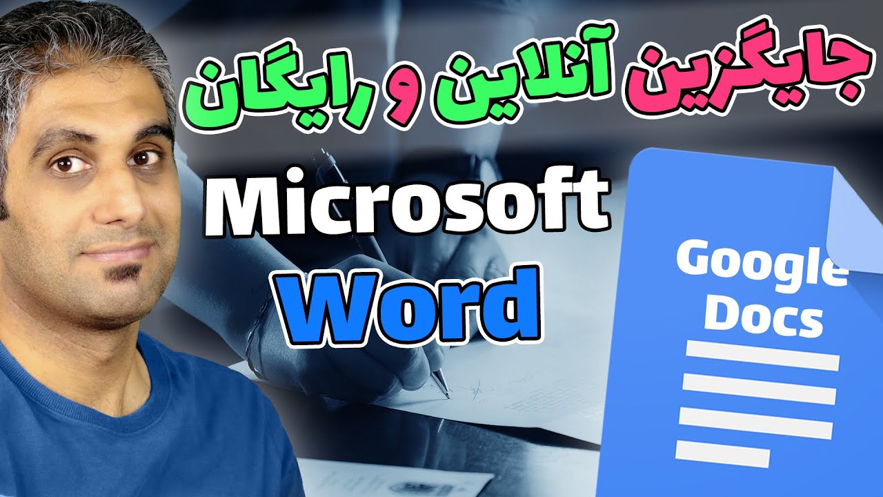 آموزش کار با گوگل داکس | جایگزین مایکروسافت ورد | Google Docs - YouTube