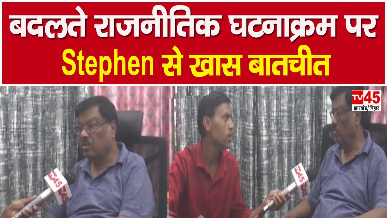 Champai और Lobin पर Stephen Marandi की प्रतिक्रिया, बदलते राजनीतिक ...