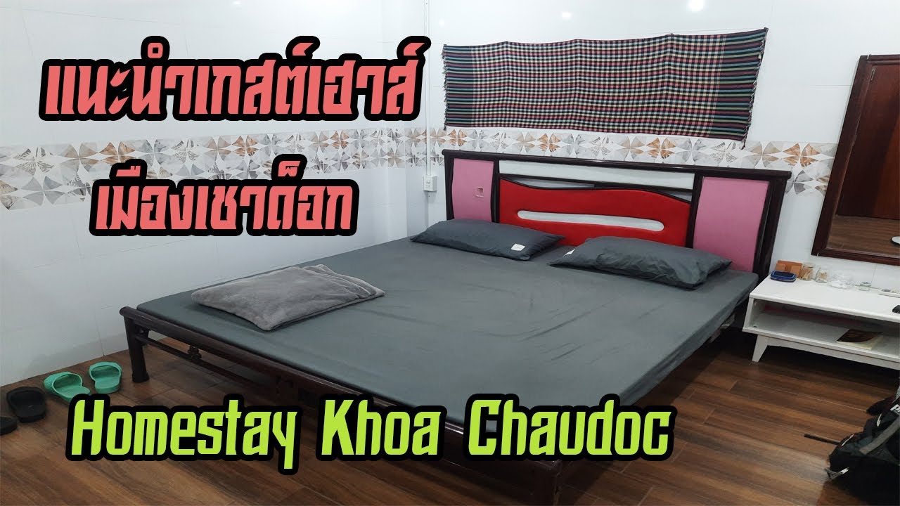 แนะนำเกสต์เฮาส์ในเมืองเชาด็อก ประเทศเวียดนาม (Homestay Khoa Chau Doc at ...