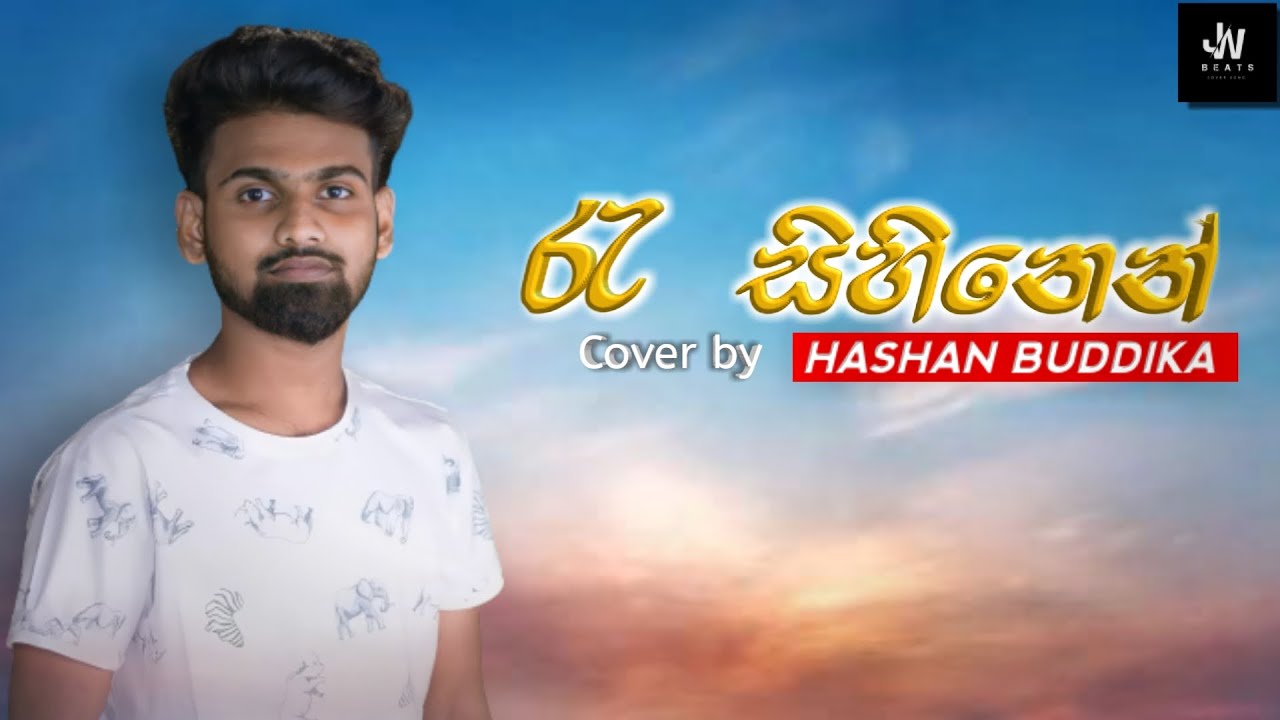 Ra sihinen oba langa ma sanasenawa | රෑ සිහිනෙන් ඔබ ලග මා සැනසෙනවා ...