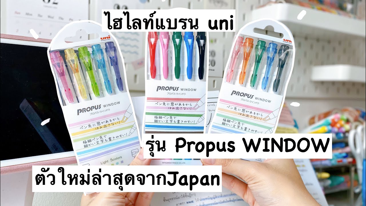รีวิว ไฮไลท์ ตัวใหม่ล่าสุด Propus window จากแบรนด์ Uni Japan ! - YouTube