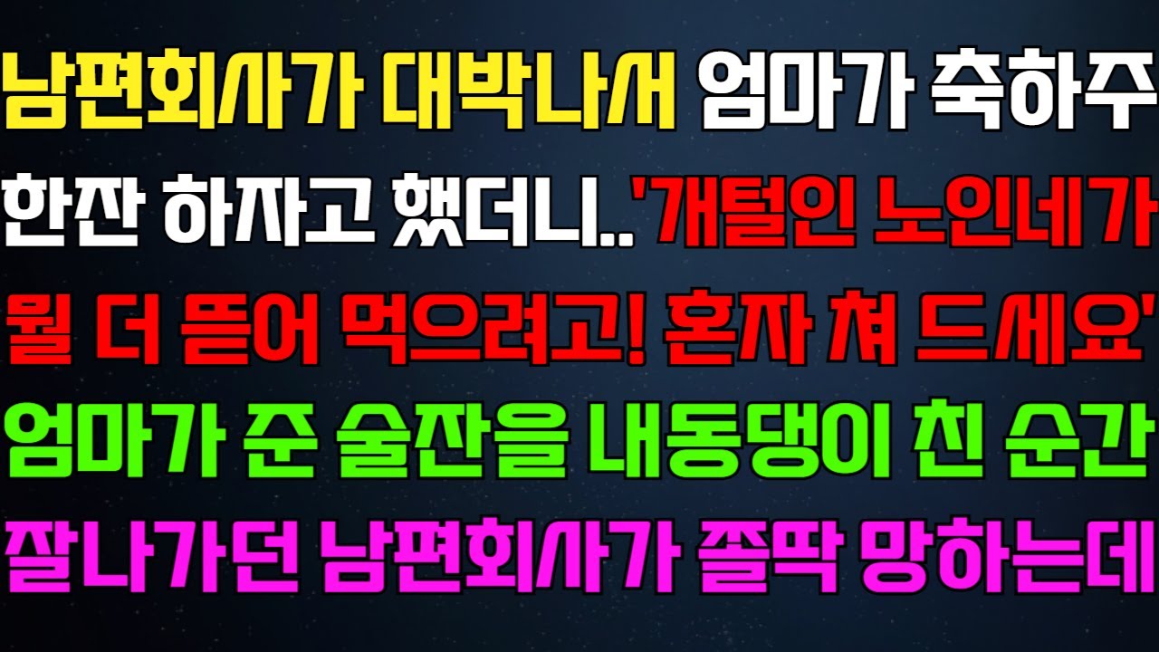 반전 신청사연 남편 회사가 잘되서 엄마가 축하주 하자고 했더니 남편이 무시하는데 엄마가 물건을 건네자 나락가는데사연카페
