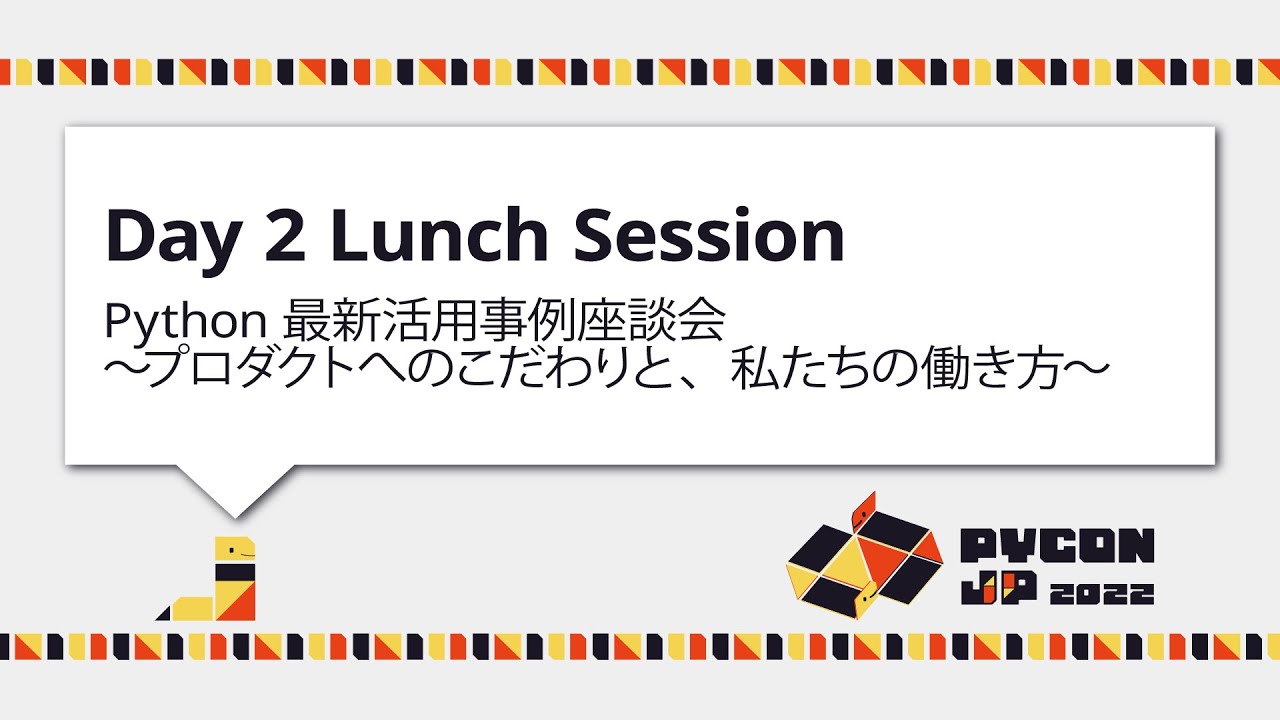 [PyCon JP 2022] Day 2 Lunch Session: Python最新活用事例座談会 〜プロダクトへのこだわりと、私たちの働き方〜 - YouTube